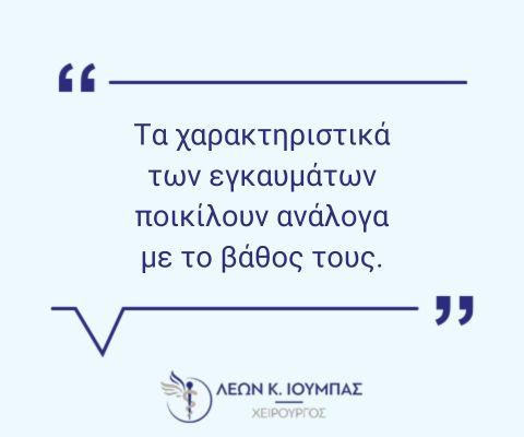 Εγκαύματα | Αναγνώριση, Κατηγορίες και Θεραπευτικές Μέθοδοι